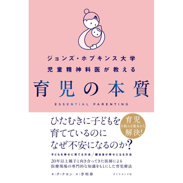 出版社名：ダイヤモンド社著者名：チ・ナヨン、李明華発行年月：2025年09月キーワード：ジョンズ ホプキンス ダイガク ジドウ セイシンカイ ガ オシエル イクジ ノ ホンシツ、チ,ナヨン、イ,ミョンファ