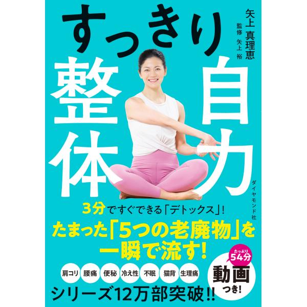 出版社名：ダイヤモンド社著者名：矢上真理恵、矢上裕（整体）発行年月：2025年10月キーワード：スッキリ ジリキ セイタイ、ヤガミ,マリエ、ヤガミ,ユウ