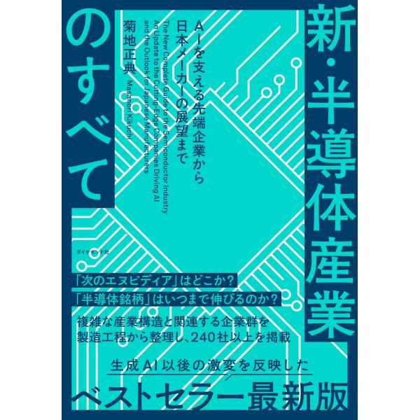 出版社名：ダイヤモンド社著者名：菊地正典発行年月：2025年01月キーワード：シン ハンドウタイ サンギョウ ノ スベテ、キクチ,マサノリ