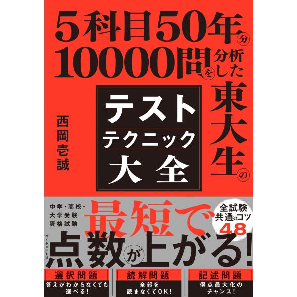 出版社名：ダイヤモンド社著者名：西岡壱誠発行年月：2025年01月キーワード：ゴカモク ゴジュウネンブン イチマンモン オ ブンセキシタ トウダイセイ ノ テスト テクニック タイゼン、ニシオカ,イッセイ