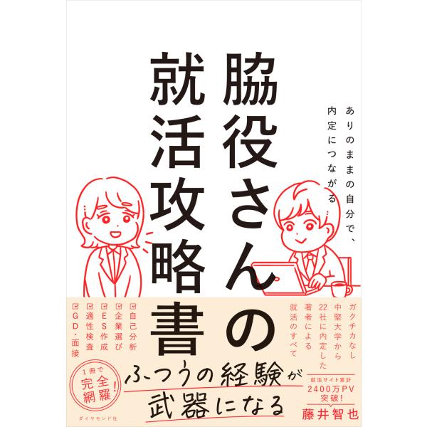 出版社名：ダイヤモンド社著者名：藤井智也発行年月：2025年08月キーワード：アリノママ ノ ジブン デ ナイテイ ニ ツナガル ワキヤクサン ノ シュウカツ コウリャクショ、フジイ,トモヤ