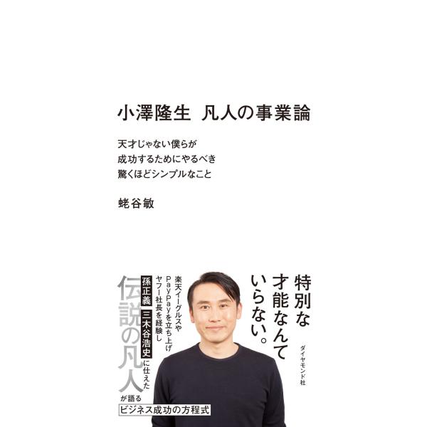 出版社名：ダイヤモンド社著者名：蛯谷敏発行年月：2025年02月キーワード：オザワタカオ ボンジン ノ ジギョウロン、エビタニ,サトシ