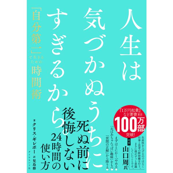 出版社名：ダイヤモンド社著者名：クリス・ギレボー、児島修発行年月：2026年03月キーワード：ジンセイ ワ キズカヌウチ ニ スギル カラ、ギレボー,クリス、コジマ,オサム