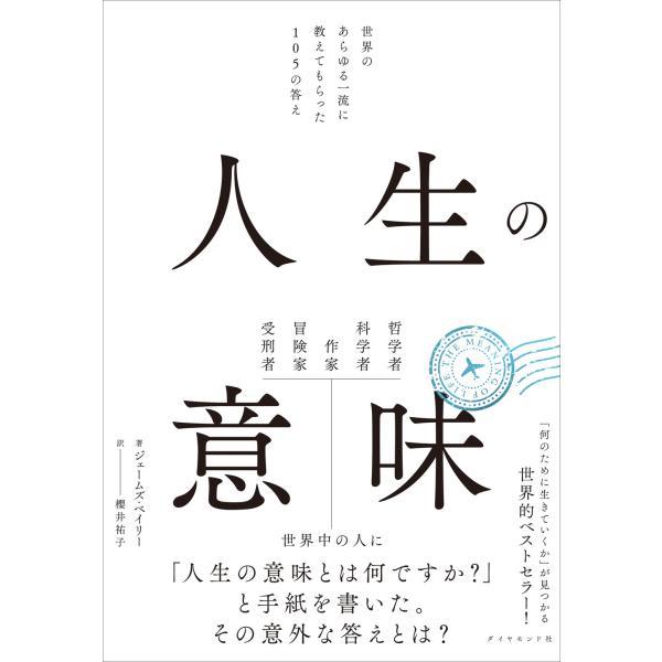 出版社名：ダイヤモンド社著者名：ジェームズ・ベイリー、櫻井祐子発行年月：2026年08月キーワード：ジンセイ ノ イミ、ベイリー,ジェームズ、サクライ,ユウコ