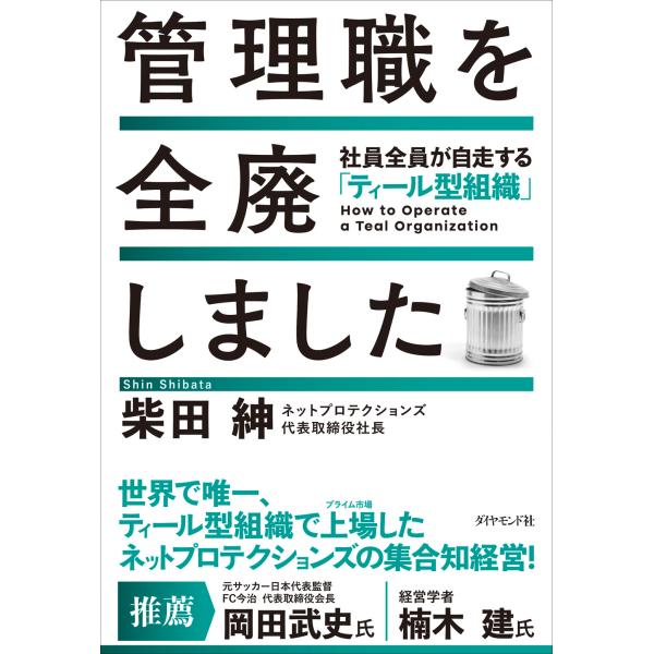 出版社名：ダイヤモンド社著者名：柴田紳発行年月：2025年11月キーワード：カンリショク オ ゼンパイシマシタ、シバタ,シン
