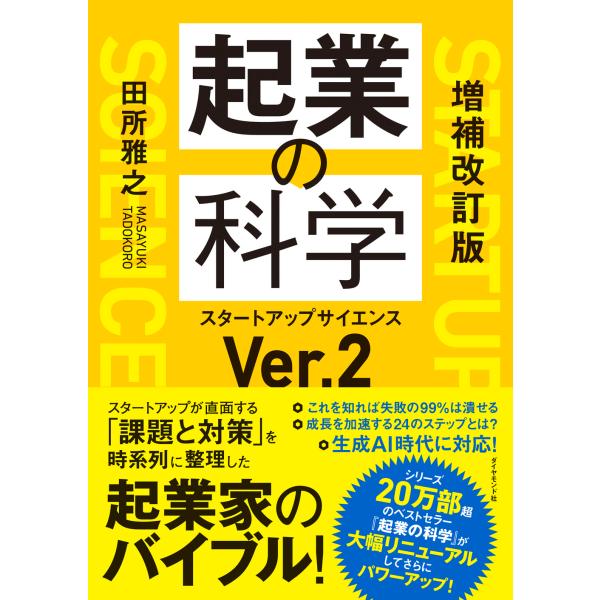 出版社名：ダイヤモンド社著者名：田所雅之発行年月：2026年03月版：増補改訂版キーワード：キギョウ ノ カガク、タドコロ,マサユキ