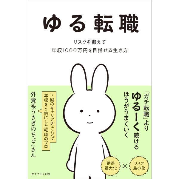 出版社名：ダイヤモンド社著者名：外資系うさぎのちょこさん発行年月：2026年02月キーワード：ユル テンショク、ガイシケイ ウサギ ノ チョコサン