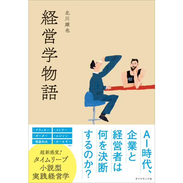 出版社名：ダイヤモンド社著者名：北川雄也発行年月：2026年07月キーワード：ケイエイガク モノガタリ、キタガワ,ユウヤ