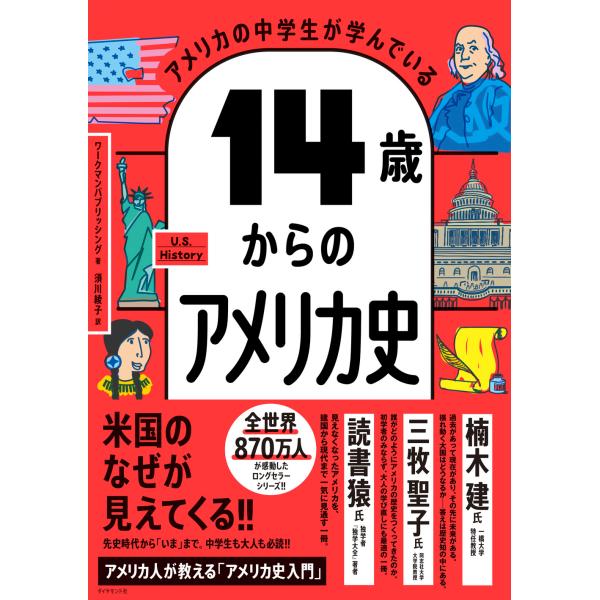出版社名：ダイヤモンド社著者名：ワークマンパブリッシング、須川綾子発行年月：2026年09月キーワード：アメリカ ノ チュウガクセイ ガ マナンデイル ジュウヨンサイ カラノ アメリカシ、ワークマン パブリッシング、スガワ,アヤコ