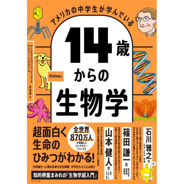 出版社名：ダイヤモンド社著者名：ワークマンパブリッシング、マシュー・ブラウン、水谷淳発行年月：2026年09月キーワード：アメリカ ノ チュウガクセイ ガ マナンデイル ジュウヨンサイ カラノ セイブツガク、ワークマン パブリッシング、ブラ...