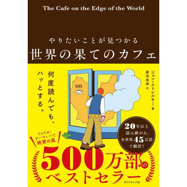 出版社名：ダイヤモンド社著者名：ジョン・ストレルキー、鹿田昌美発行年月：2025年11月キーワード：セカイ ノ ハテ ノ カフェ、ストレルキー,ジョン、シカタ,マサミ
