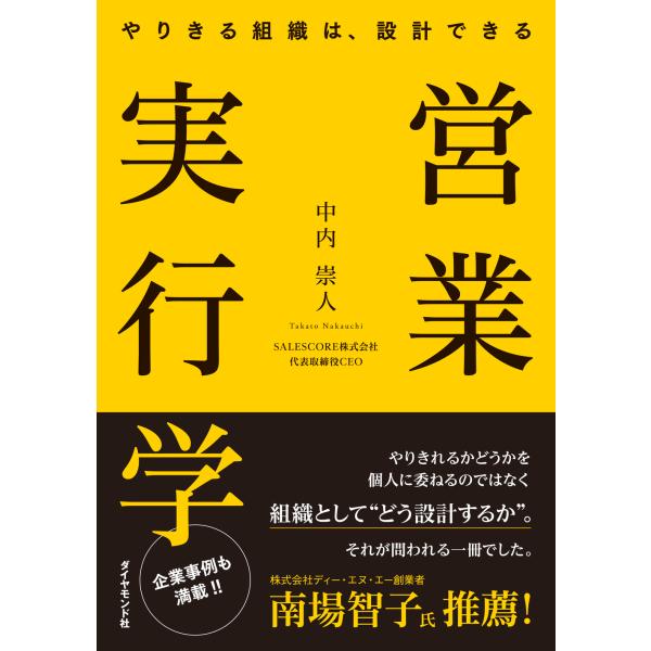出版社名：ダイヤモンド社著者名：中内崇人発行年月：2026年08月キーワード：エイギョウ ジッコウガク、ナカウチ,タカト