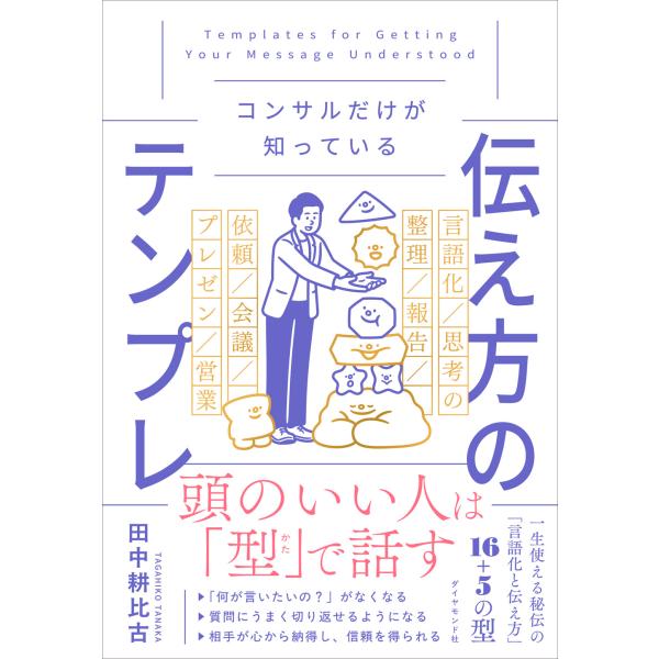出版社名：ダイヤモンド社著者名：田中耕比古発行年月：2025年08月キーワード：コンサルダケ ガ シッテイル ツタエカタ ノ テンプレ、タナカ,タガヒコ