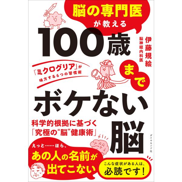 出版社名：ダイヤモンド社著者名：伊藤規絵発行年月：2026年04月キーワード：ノウ ノ センモンイ ガ オシエル ヒャクサイ マデ ボケナイ ノウ、イトウ,ノリエ