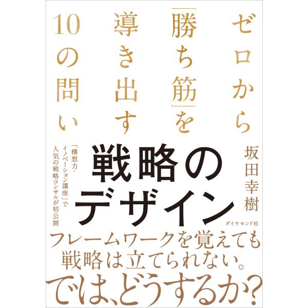 出版社名：ダイヤモンド社著者名：坂田幸樹発行年月：2025年11月キーワード：センリャク ノ デザイン、サカタ,コウキ