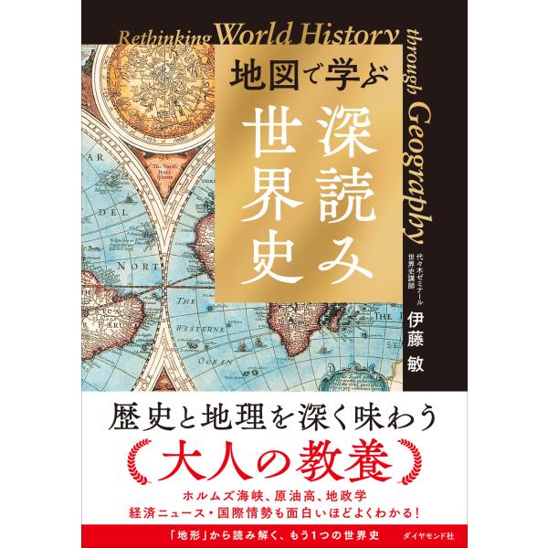出版社名：ダイヤモンド社著者名：伊藤敏発行年月：2026年06月キーワード：チズ デ マナブ フカヨミ セカイシ、イトウ,ビン