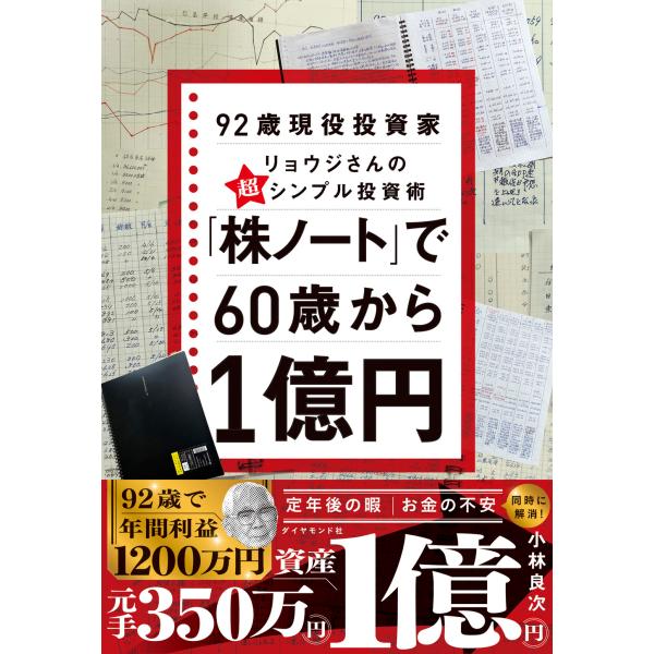 出版社名：ダイヤモンド社著者名：小林良次発行年月：2026年08月キーワード：カブノート デ ロクジュッサイ カラ イチオクエン、コバヤシ,リョウジ