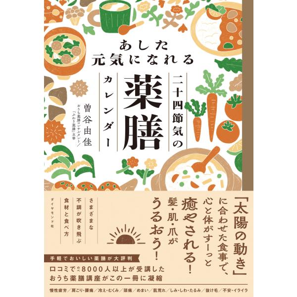 出版社名：ダイヤモンド社著者名：曽谷由佳発行年月：2026年03月キーワード：アシタ ゲンキニ ナレル ニジュウシ セッキ ノ ヤクゼン カレンダー、ソタニ,ユカ