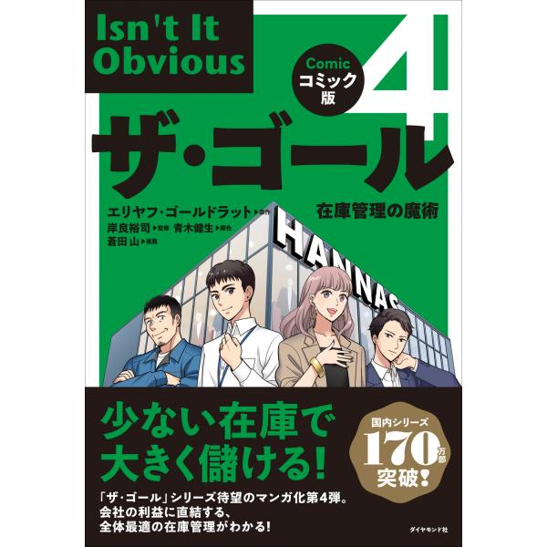 出版社名：ダイヤモンド社著者名：エリヤフ・Ｍ．ゴールドラット、岸良裕司、青木健生発行年月：2025年10月キーワード：ザ ゴール*GOAL、ゴールドラット,エリヤフ・M.、キシラ,ユウジ、アオキ,タケオ