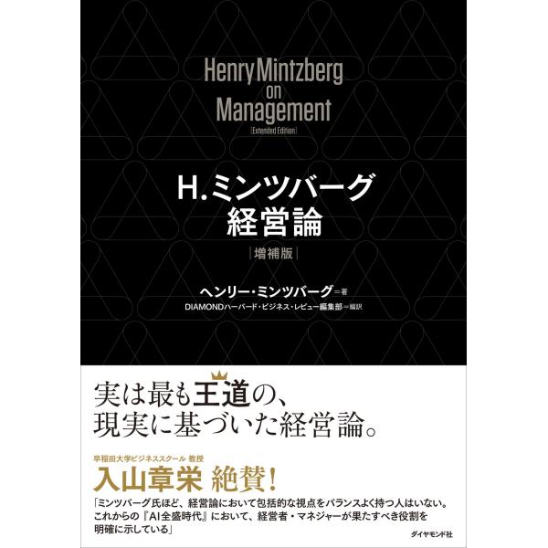 出版社名：ダイヤモンド社著者名：ヘンリー・ミンツバーグ、ＤＩＡＭＯＮＤハーバード・ビジネス・レビュー編集部発行年月：2025年11月版：増補版キーワード：エイチ ミンツバーグ ケイエイロン*H. ミンツバーグ ケイエイロン、ミンツバーグ,ヘ...
