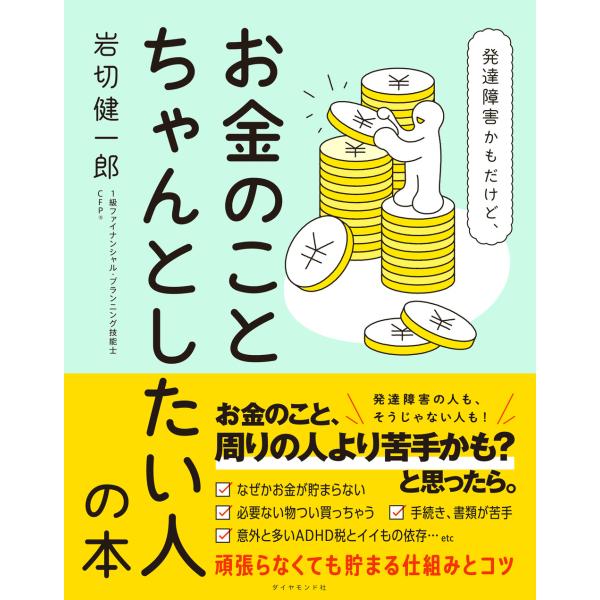 出版社名：ダイヤモンド社著者名：岩切健一郎発行年月：2025年09月キーワード：ハッタツ ショウガイ カモ ダケド オカネ ノ コト チャント シタイ ヒト ノ ホン、イワキリ,ケンイチロウ