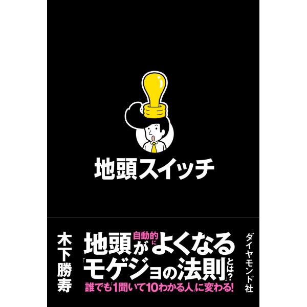 出版社名：ダイヤモンド社著者名：木下勝寿発行年月：2026年06月キーワード：ジアタマ スイッチ、キノシタ,カツヒサ