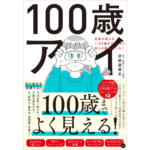 出版社名：ダイヤモンド社著者名：伊勢屋貴史発行年月：2026年02月キーワード：ヒャクサイ アイ、イセヤ,タカシ