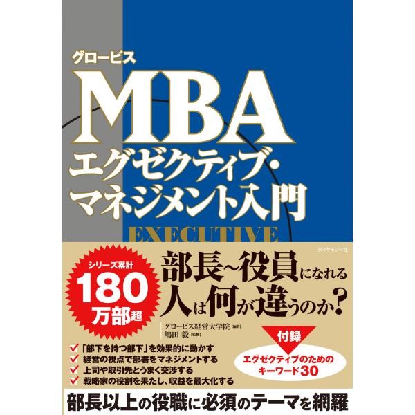 出版社名：ダイヤモンド社著者名：グロービス経営大学院、嶋田毅発行年月：2026年02月キーワード：グロービス エムビーエイ エグゼクティブ マネジメント ニュウモン、グロービス ケイエイ ダイガクイン、シマダ,ツヨシ