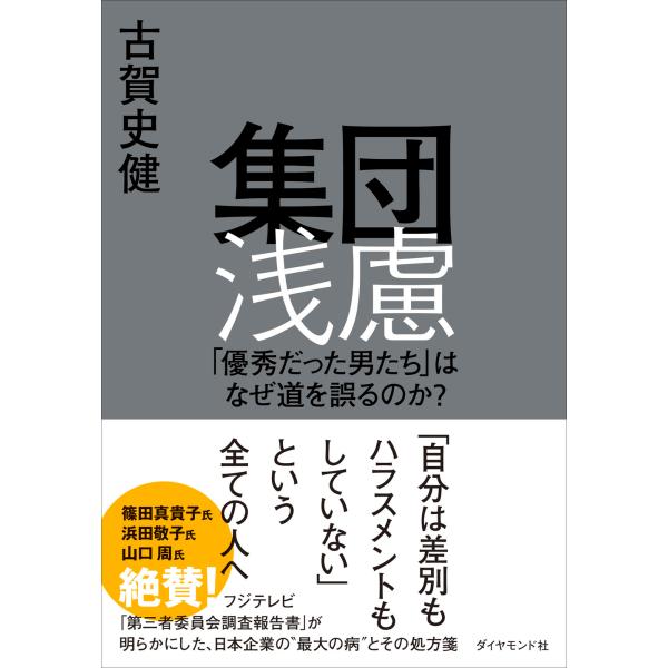 出版社名：ダイヤモンド社著者名：古賀史健発行年月：2025年11月キーワード：シュウダン センリョ、コガ,フミタケ