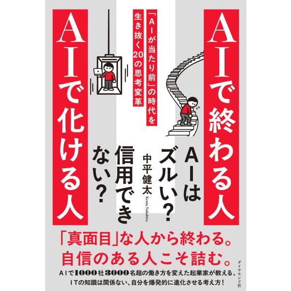 出版社名：ダイヤモンド社著者名：中平健太発行年月：2026年06月キーワード：エイアイ デ オワル ヒト エイアイ デ バケル ヒト、ナカヒラ,ケンタ