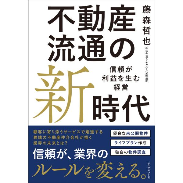 出版社名：ダイヤモンド社著者名：藤森哲也発行年月：2026年10月キーワード：フドウサン リュウツウ ノ シンジダイ、フジモリ,テツヤ