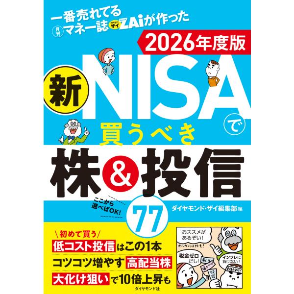 出版社名：ダイヤモンド社著者名：ダイヤモンド・ザイ編集部発行年月：2025年11月キーワード：イチバン ウレテル ゲッカン マネーシ ザイ ガ ツクッタ シン ニーサ デ カウベキ カブ アンド トウシン ナナジュウナナ、ダイヤモンド ザイ...