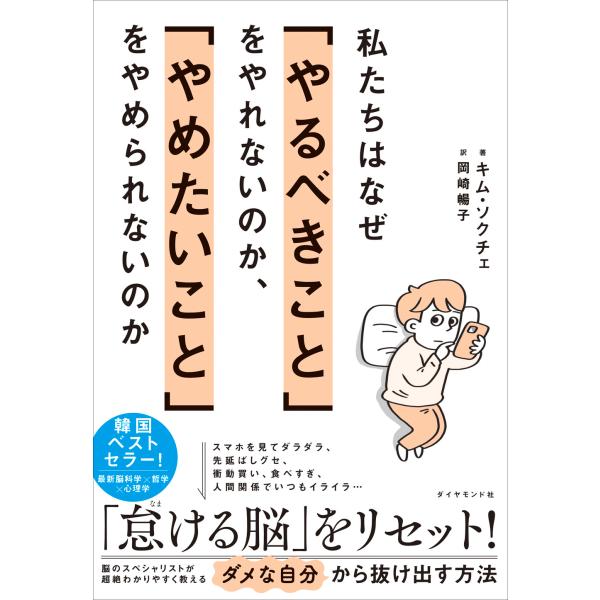 出版社名：ダイヤモンド社著者名：キム・ソクチェ、岡崎暢子発行年月：2026年03月キーワード：ワタシタチ ワ ナゼ ヤルベキ コト オ ヤレナイノカ ヤメタイ コト オ ヤメラレナイノカ、キム,ソクチェ、オカザキ,ノブコ