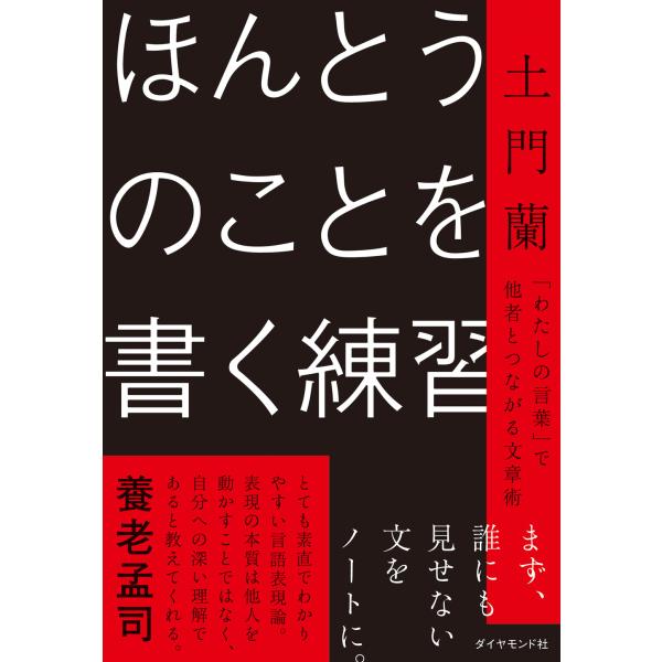 出版社名：ダイヤモンド社著者名：土門蘭発行年月：2026年03月キーワード：ホントウ ノ コト オ カク レンシュウ、ドモン,ラン