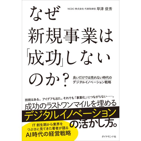 出版社名：ダイヤモンド社著者名：早津俊秀発行年月：2026年10月キーワード：ナゼ シンキ ジギョウ ワ セイコウ シナイノカ、ハヤツ,トシヒデ