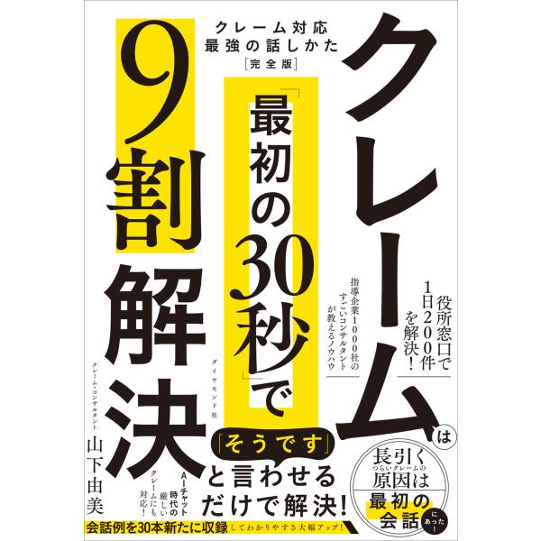 出版社名：ダイヤモンド社著者名：山下由美発行年月：2026年03月キーワード：クレーム ワ サイショ ノ サンジュウビョウ デ キュウワリ カイケツ、ヤマシタ,ユミ