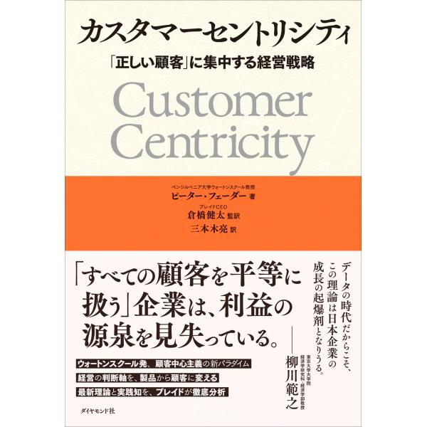 出版社名：ダイヤモンド社著者名：ピーター・フェーダー、三本木亮、倉橋健太発行年月：2026年06月キーワード：カスタマー セントリシティ、フェーダー,ピーター、サンボンギ,リョウ、クラハシ,ケンタ