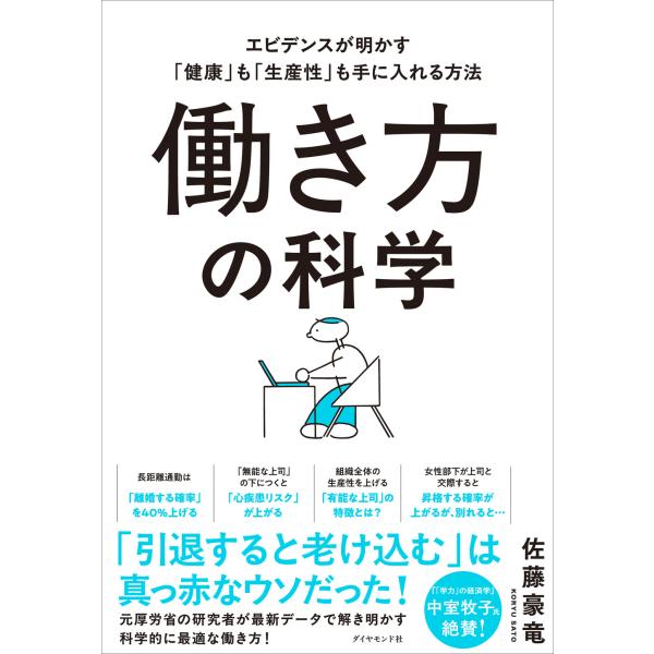 出版社名：ダイヤモンド社著者名：佐藤豪竜発行年月：2026年08月キーワード：ハタラキカタ ノ カガク、サトウ,コウリュウ