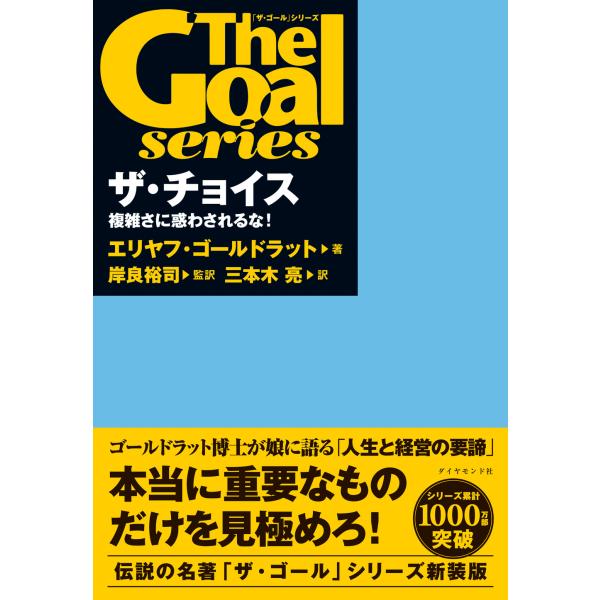 出版社名：ダイヤモンド社著者名：エリヤフ・ゴールドラット、岸良裕司、三本木亮シリーズ名：「ザ・ゴール」シリーズ発行年月：2026年06月キーワード：ザ チョイス、ゴールドラット,エリヤフ、キシラ,ユウジ、サンボンギ,リョウ
