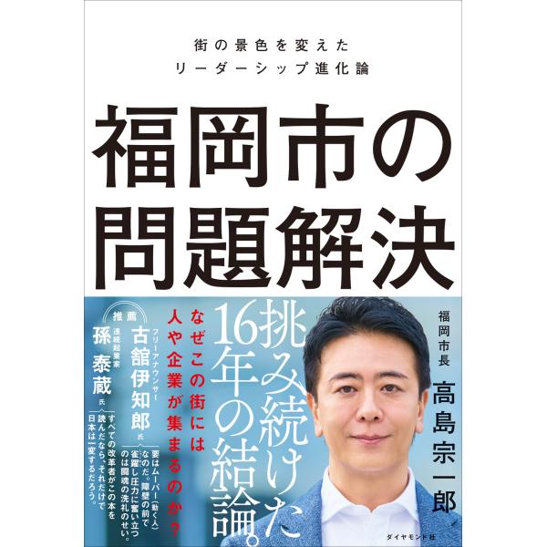 出版社名：ダイヤモンド社著者名：高島宗一郎発行年月：2026年09月キーワード：フクオカシ ノ モンダイ カイケツ、タカシマ,ソウイチロウ