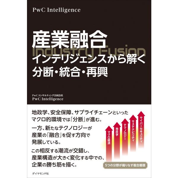 出版社名：ダイヤモンド社著者名：ＰｗＣコンサルティング合同会社ＰｗＣ　Ｉｎｔｅｌｌｉｇｅｎｃｅ発行年月：2026年04月キーワード：サンギョウ ユウゴウ インテリジェンス カラ トク ブンダン トウゴウ サイコウ、ピーダブリューシー コンサ...