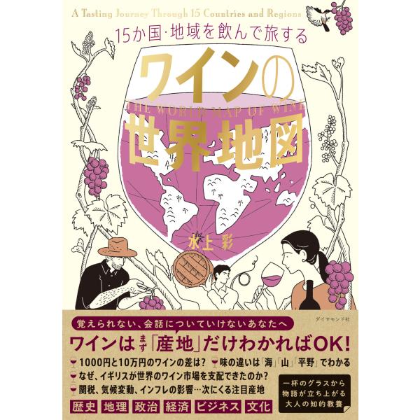 出版社名：ダイヤモンド社著者名：水上彩発行年月：2026年07月キーワード：ジュウゴカコク チイキ オ ノンデ タビスル ワイン ノ セカイチズ、ミズカミ,アヤ