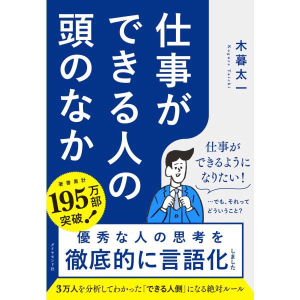 出版社名：ダイヤモンド社著者名：木暮太一発行年月：2026年02月キーワード：シゴト ガ デキル ヒト ノ アタマ ノ ナカ、コグレ,タイチ