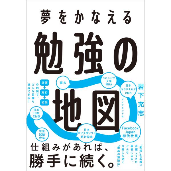 出版社名：ダイヤモンド社著者名：岩下充志発行年月：2026年10月キーワード：ユメ オ カナエル ベンキョウ ノ チズ、イワシタ,アツシ