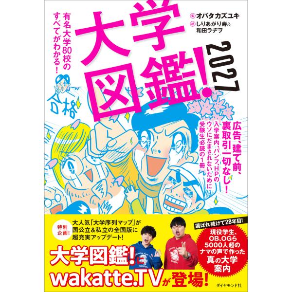 出版社名：ダイヤモンド社著者名：オバタカズユキ、しりあがり寿、和田ラヂヲ発行年月：2026年04月キーワード：ダイガク ズカン、オバタ,カズユキ、シリアガリ,コトブキ、ワダ,ラジオ