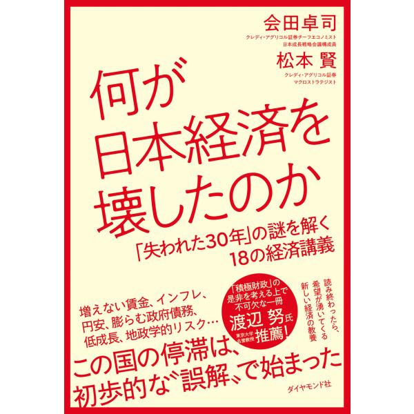 出版社名：ダイヤモンド社著者名：会田卓司、松本賢発行年月：2026年09月キーワード：ナニ ガ ニホン ケイザイ オ コワシタノカ、アイダ,タクジ、マツモト,ケン