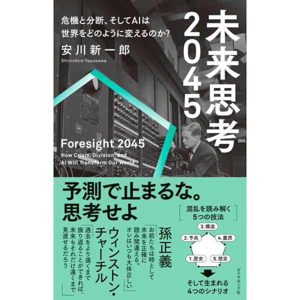 出版社名：ダイヤモンド社著者名：安川新一郎発行年月：2026年04月キーワード：ミライ シコウニ センヨンジュウゴ、ヤスカワ,シンイチロウ