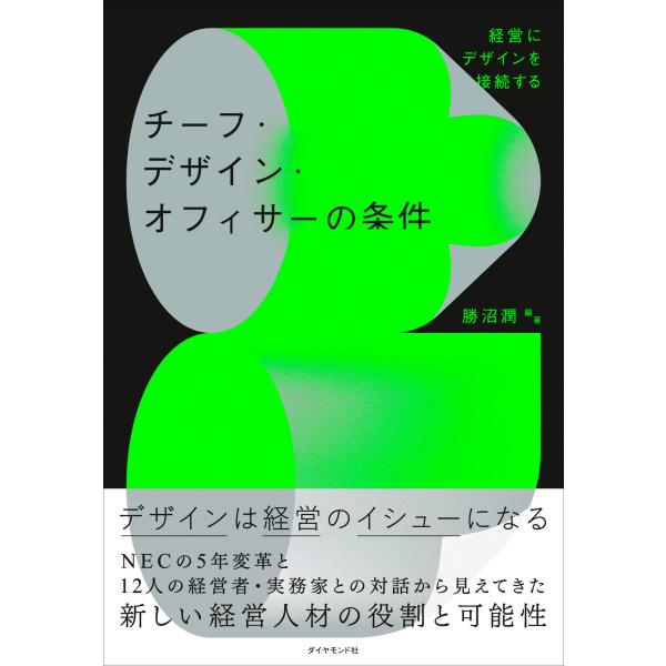 出版社名：ダイヤモンド社著者名：勝沼潤発行年月：2026年06月キーワード：ケイエイ ニ デザイン オ セツゾクスル チーフ デザイン オフィサー ノ ジョウケン、カツヌマ,ジュン
