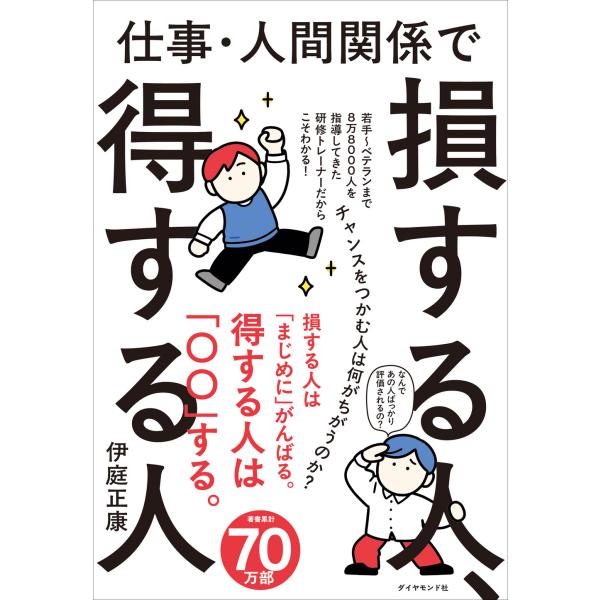 出版社名：ダイヤモンド社著者名：伊庭正康発行年月：2026年09月キーワード：シゴト ニンゲン カンケイ デ ソンスル ヒト トクスル ヒト、イバ,マサヤス