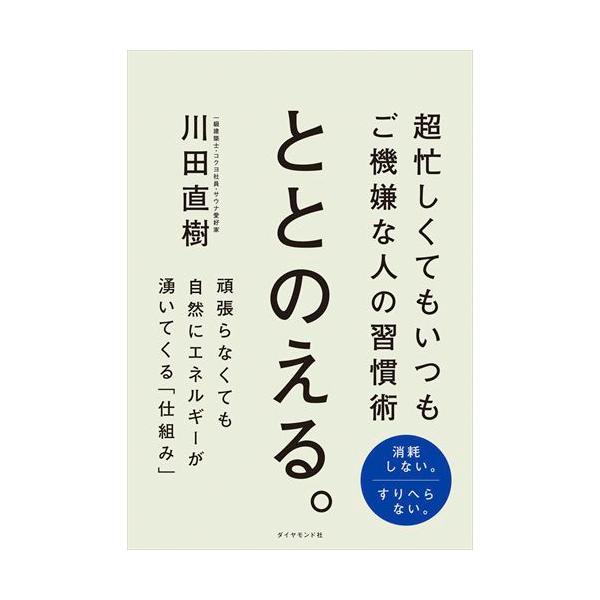 出版社名：ダイヤモンド社著者名：川田直樹発行年月：2026年06月キーワード：トトノエル、カワタ,ナオキ